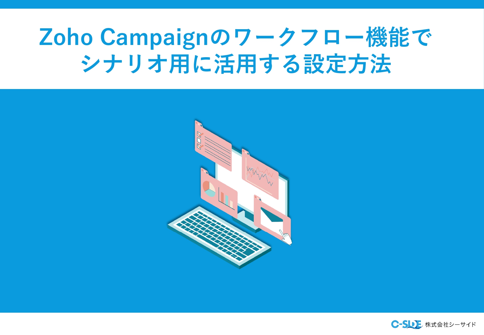 【必須設定】Zoho CampaignをMAシナリオのように活用する基本設定方法 - 株式会社シーサイド